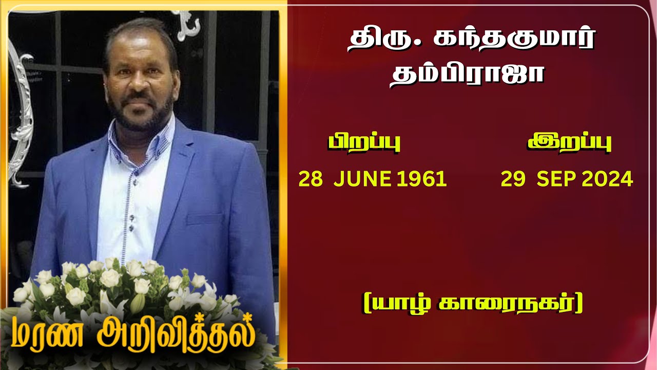 Mr Kanthakumar Thambirajah | RIP | Jaffna | Marana ariviththal | Tamil Death announcement - YouTube