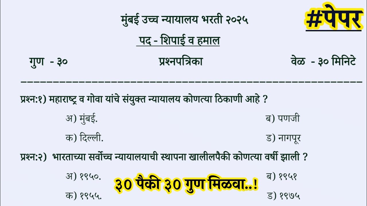Bombay High court shipai question paper 2025 | Bombay High court shipai ...