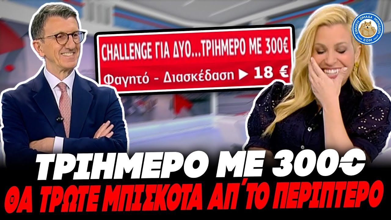 ΠΑΙΖΕΙ ΜΕ ΤΟΝ ΠΟΝΟ ΜΑΣ ο Πορδοσάλτε: «Τριήμερο με 300€, θα τρώτε ...