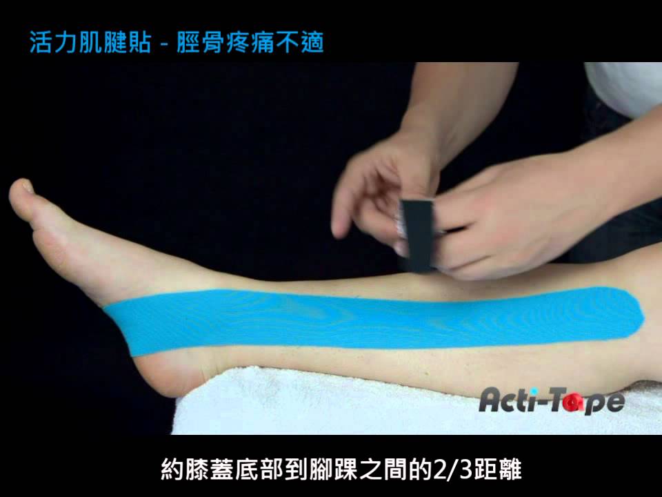 Acti-Tape 活力肌腱貼 -脛骨疼痛不適 - YouTube
