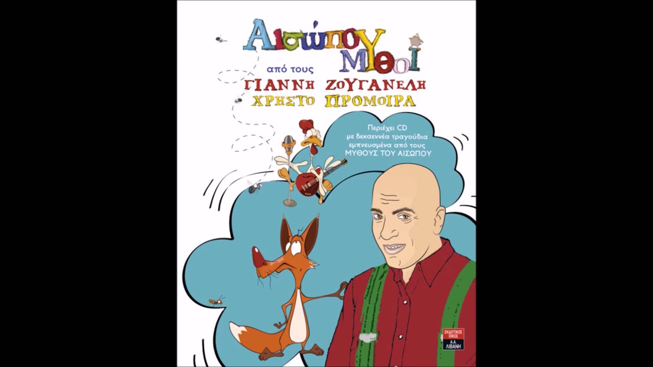Αισώπου Μύθοι - Ο μικρός βοσκός - YouTube