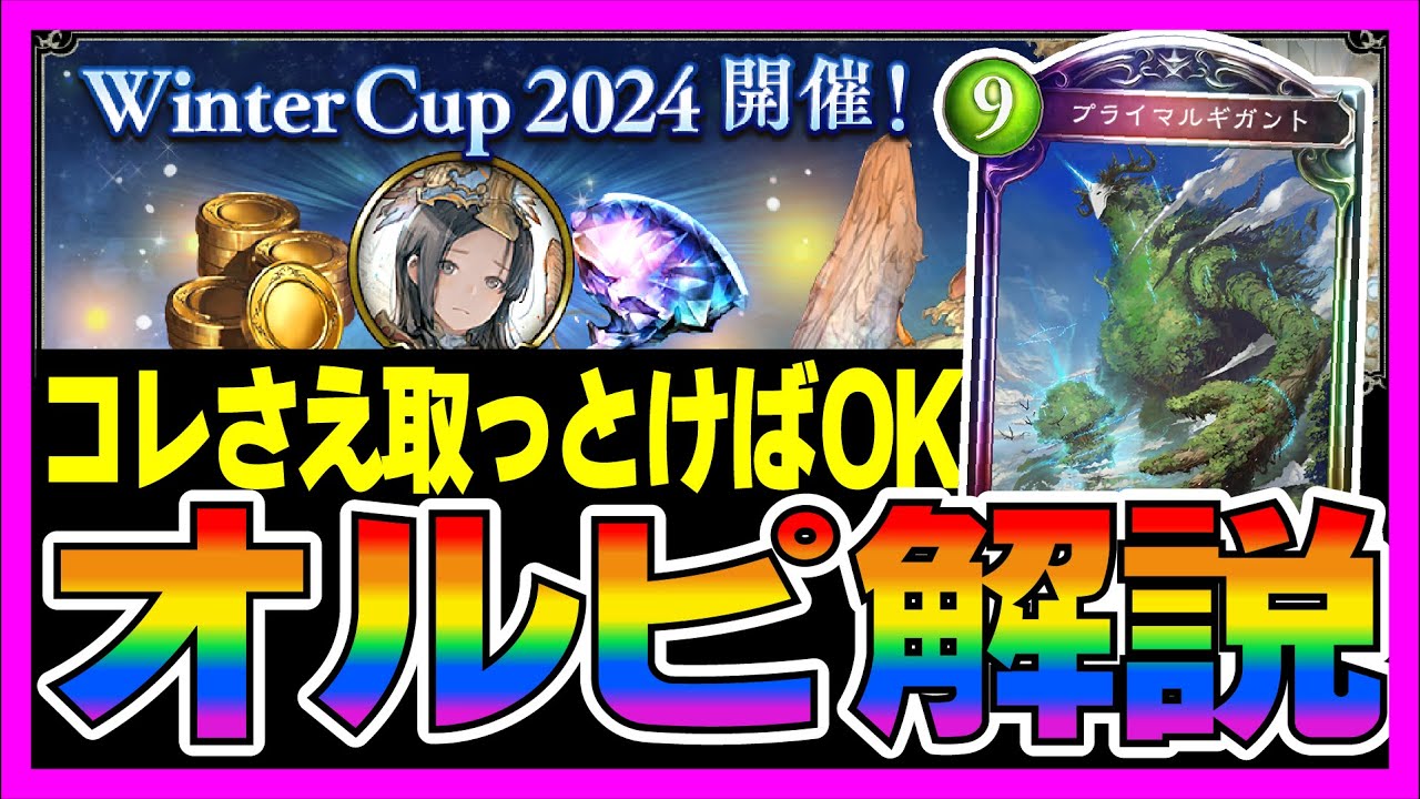 全クラス対応!!オルピの取るカードを解説!!グランプリ「Winter Cup 2024」【オールスター2pick】【シャドバ】【shadowverse】 - YouTube