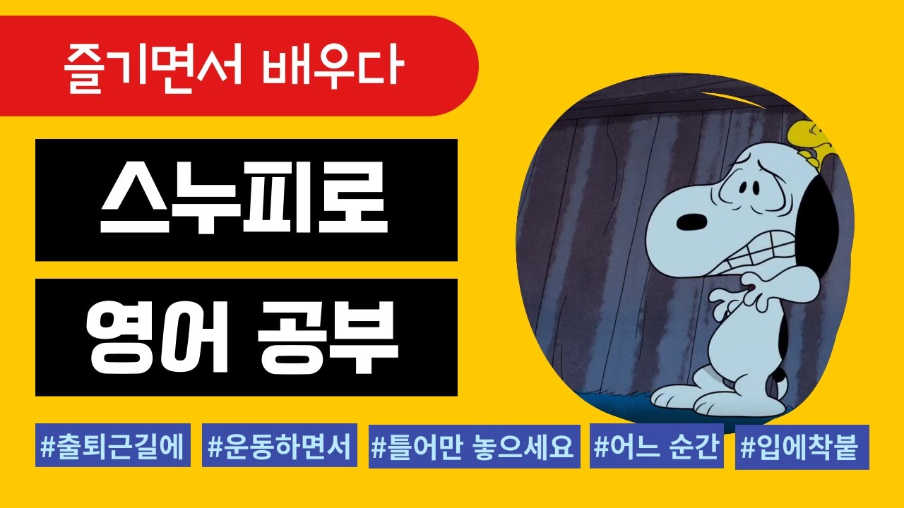 성인 영어_스누피 영어 흘려듣기 & 쉐도잉 자료_Frightfully Snoopy - YouTube