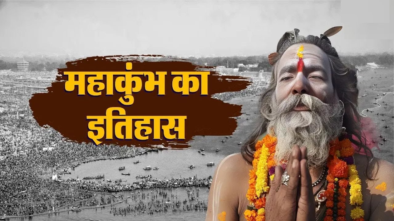 क्या है महाकुम्भ का इतिहास ? Parduman Kumar - YouTube