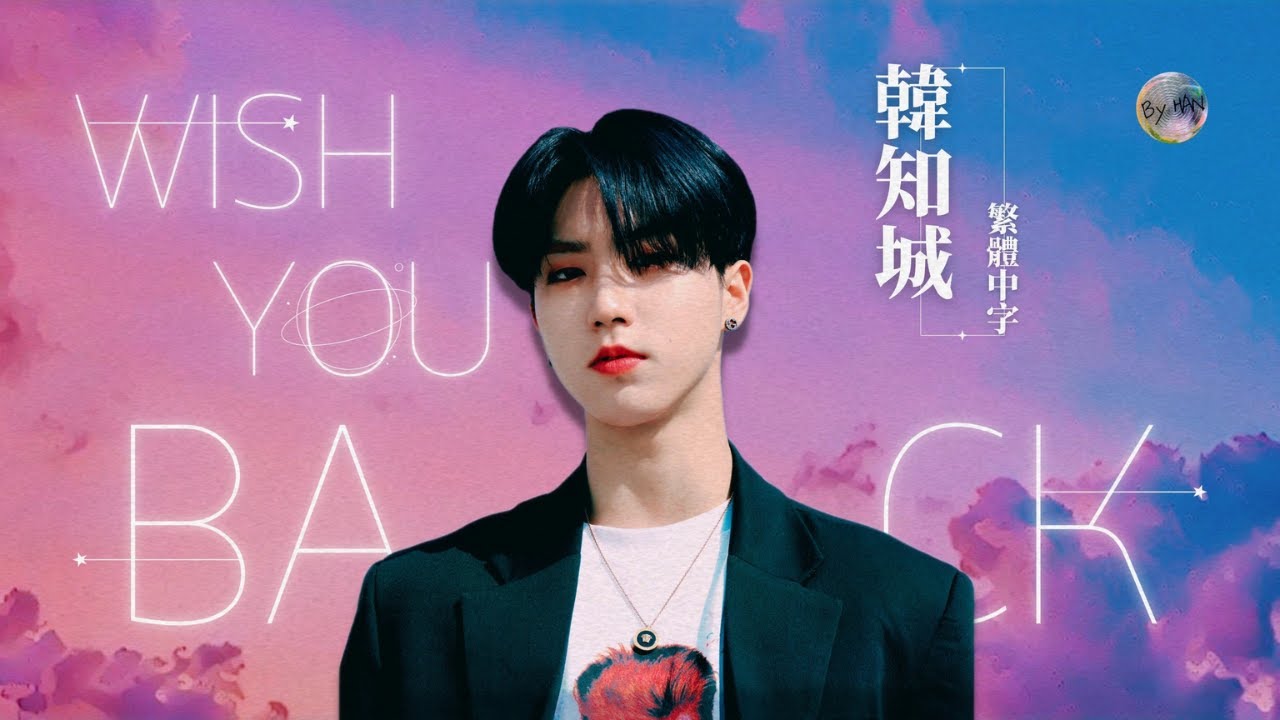 [SKZ-RECORD]HAN 한 - Wish You Back｜【繁體中字】 - YouTube