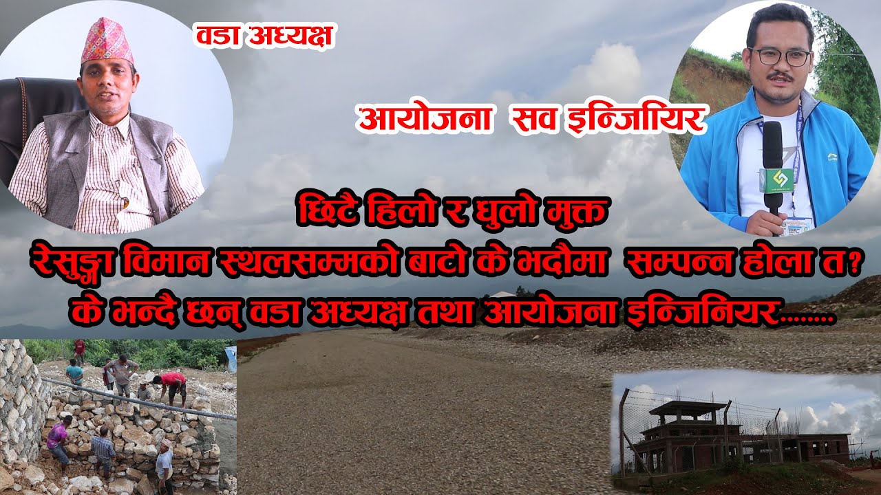 #gulmipost #resunga_airport#रेसङ्गा_विमान_स्थलसम्मको_बाटो_के_भदौमा ...