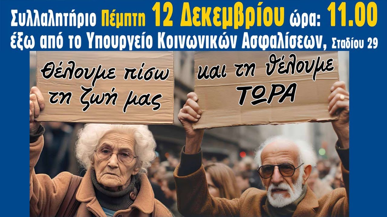 ΣΥΛΛΑΛΗΤΗΡΙΟ ΑΓΣΣΕ - ΠΕΜΠΤΗ 12 ΔΕΚΕΜΒΡΙΟΥ 2024 - ΩΡΑ 11:00 - YouTube