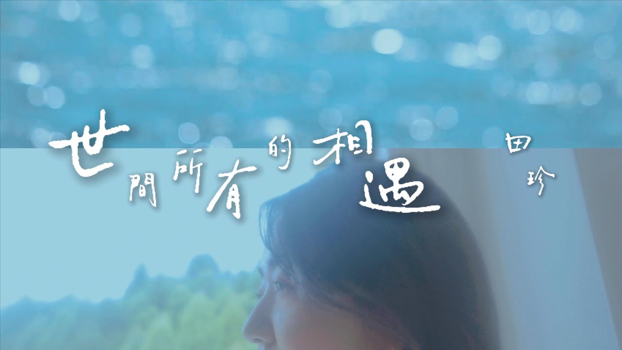 田珍 JennyT. 【世間所有的相遇】Official Music Video - YouTube