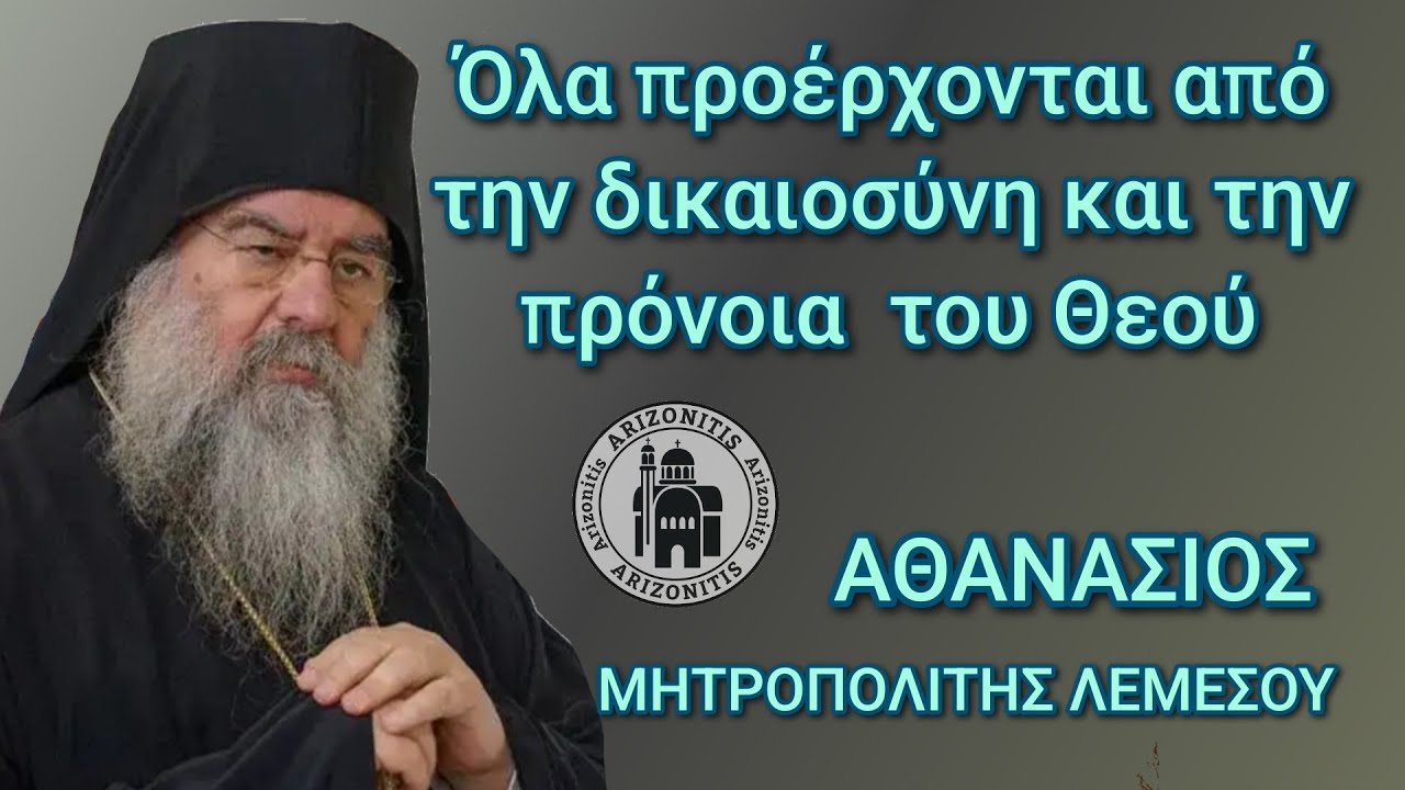 Όλα προέρχονται από την δικαιοσύνη και την πρόνοια του Θεού - Αθανάσιος ...