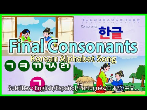 Korean Alphabet Song | Final Consonants | Subtitles :  English/Español/Português/tiếng Việt/العربية