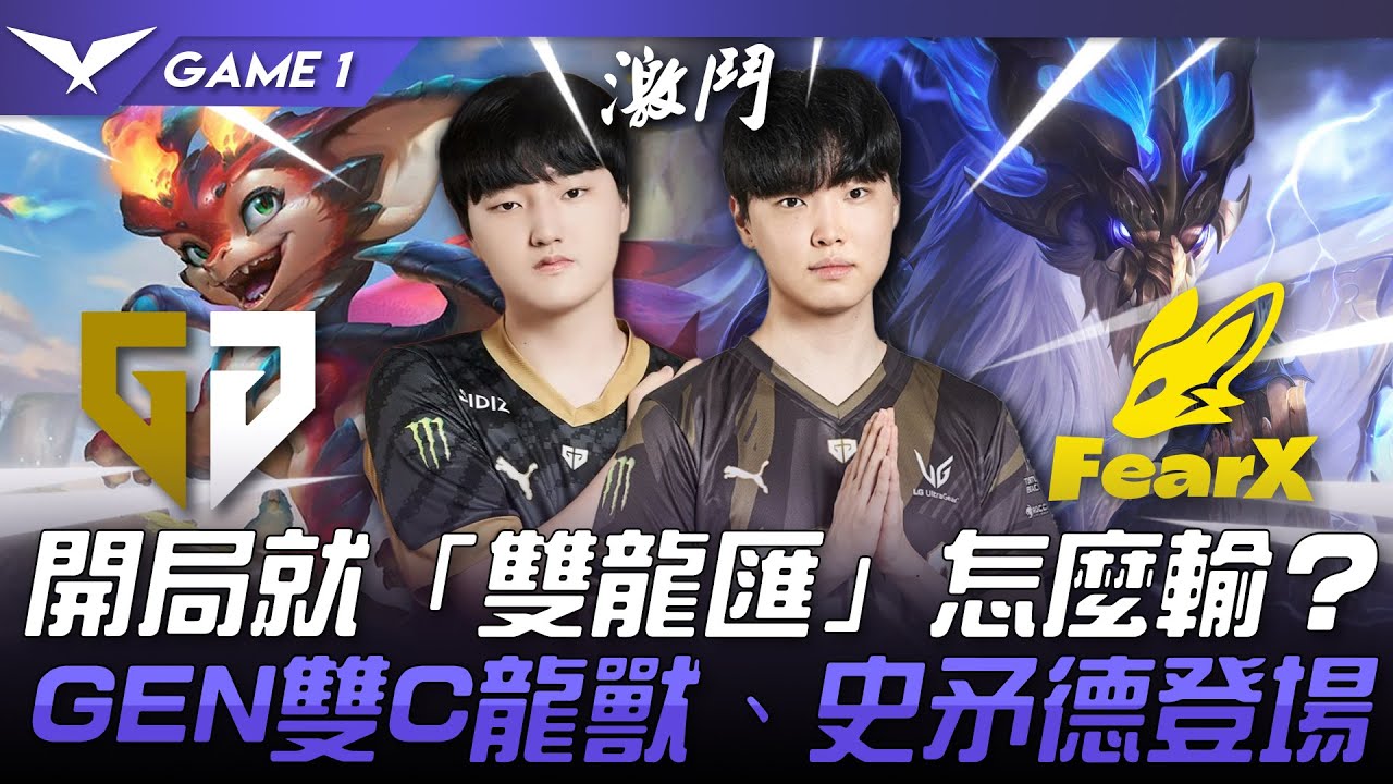 GEN vs FOX 開局就「雙龍匯」怎麼輸？GEN.G雙C龍獸、史矛德登場！Game 1 | 2024 LCK春季賽 - YouTube