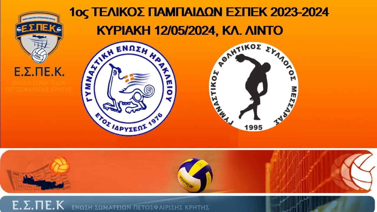 ΓΕΗ vs ΓΑΣ ΜΕΣΣΑΡΑΣ, 1ος ΤΕΛΙΚΟΣ ΠΑΜΠΑΙΔΩΝ ΕΣΠΕΚ 2023-24, 12/05/2024 ...