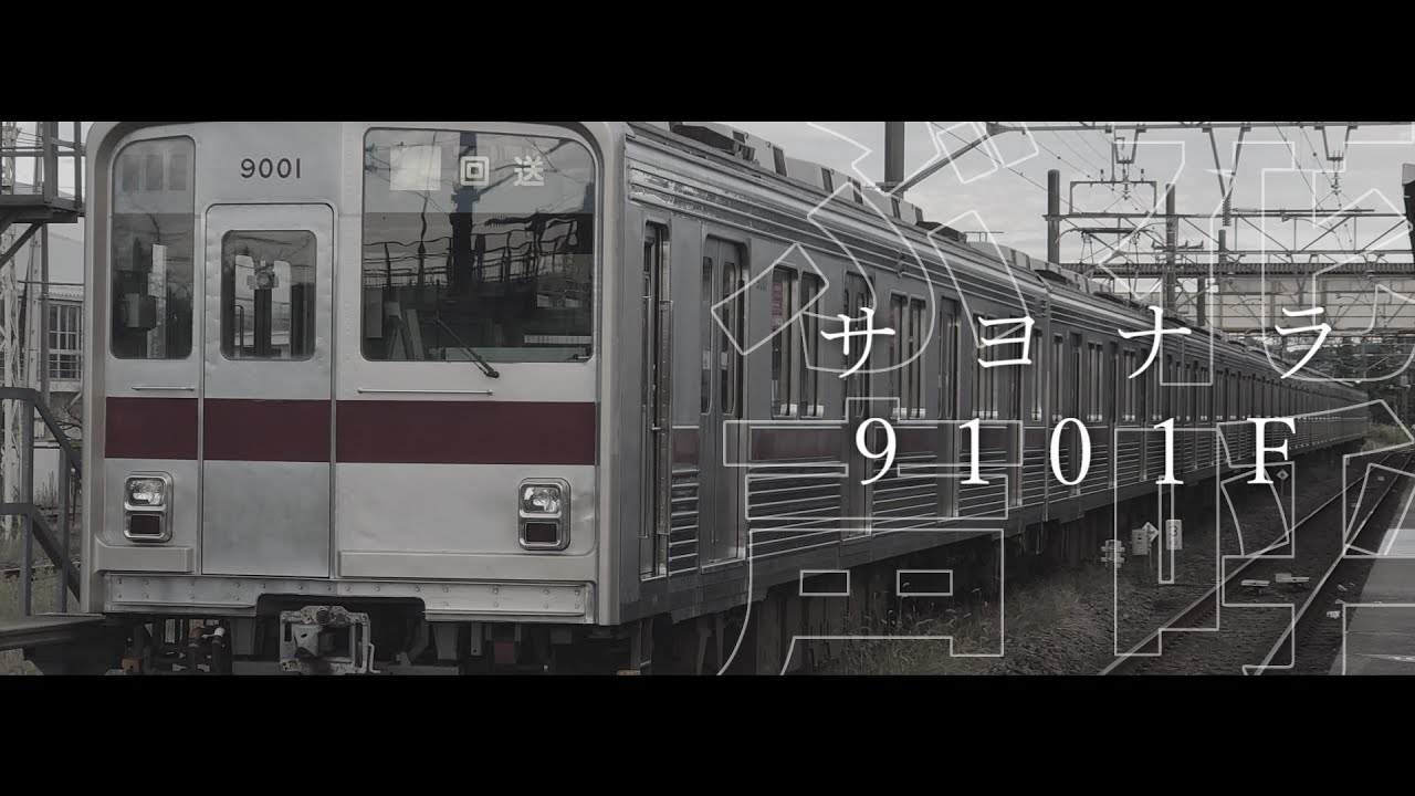 【鉄道PV】花呼ぶ声 サヨナラ9101 - YouTube