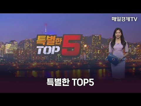 [특별한 TOP5] 스치면 상한가/ 상한가/ 특별한 TOP5 / 이가람 MBN골드매니저 / 조기준 MBN골드매니저 / 김흥태 MBN골드매니저 / 매일경제TV - YouTube