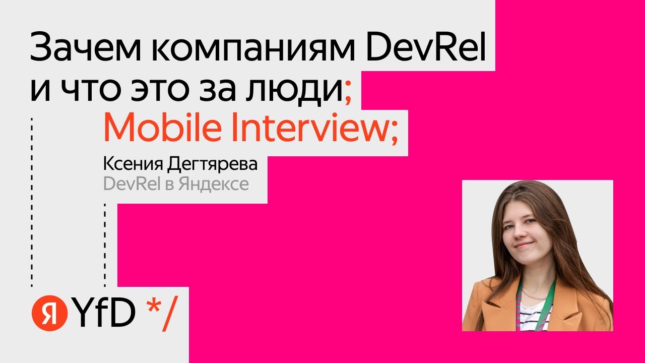 Mobile Interview. Зачем компаниям DevRel и что это за люди - YouTube