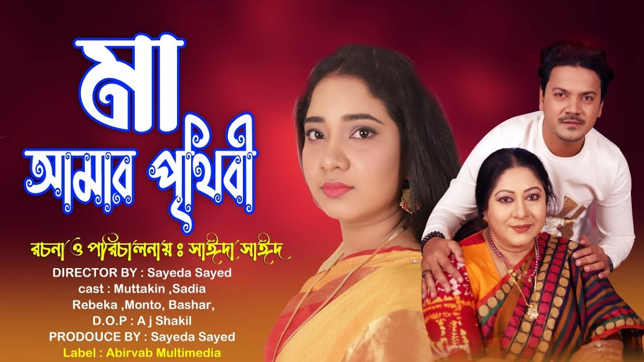 Ma Amar Prithibi |মা আমার পৃথিবী| Eid Natok|Bangla Natok|New Natok ...