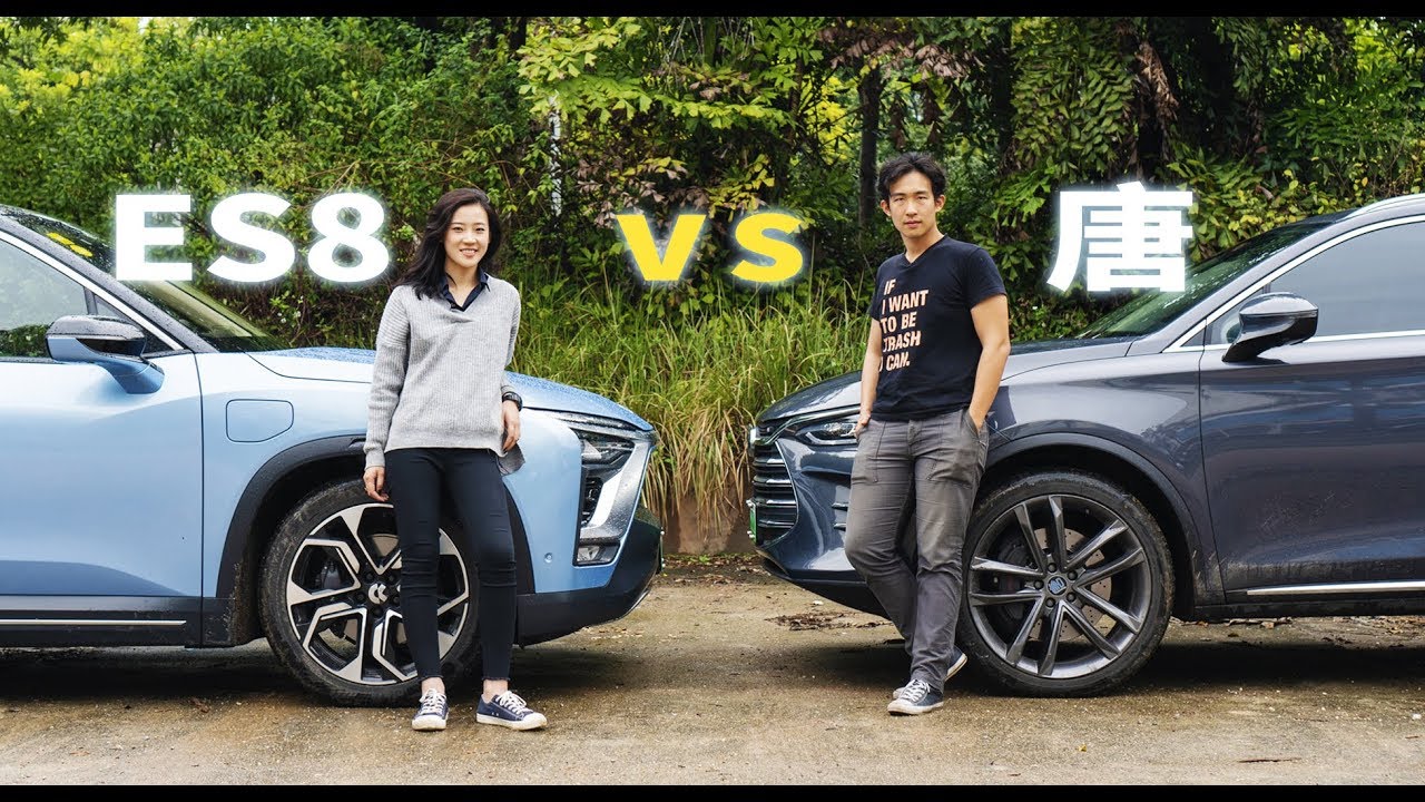 几十万买国产电动车傻不傻？唐 vs ES8！ - YouTube
