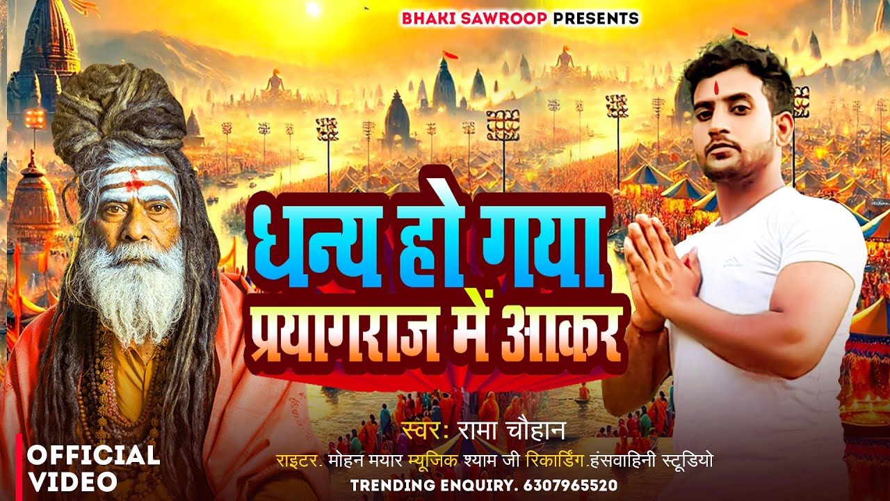 धन्य हो गया प्रयागराज में आकर | Rama Chauhan | Dhany Ho Gya Prayagraj ...