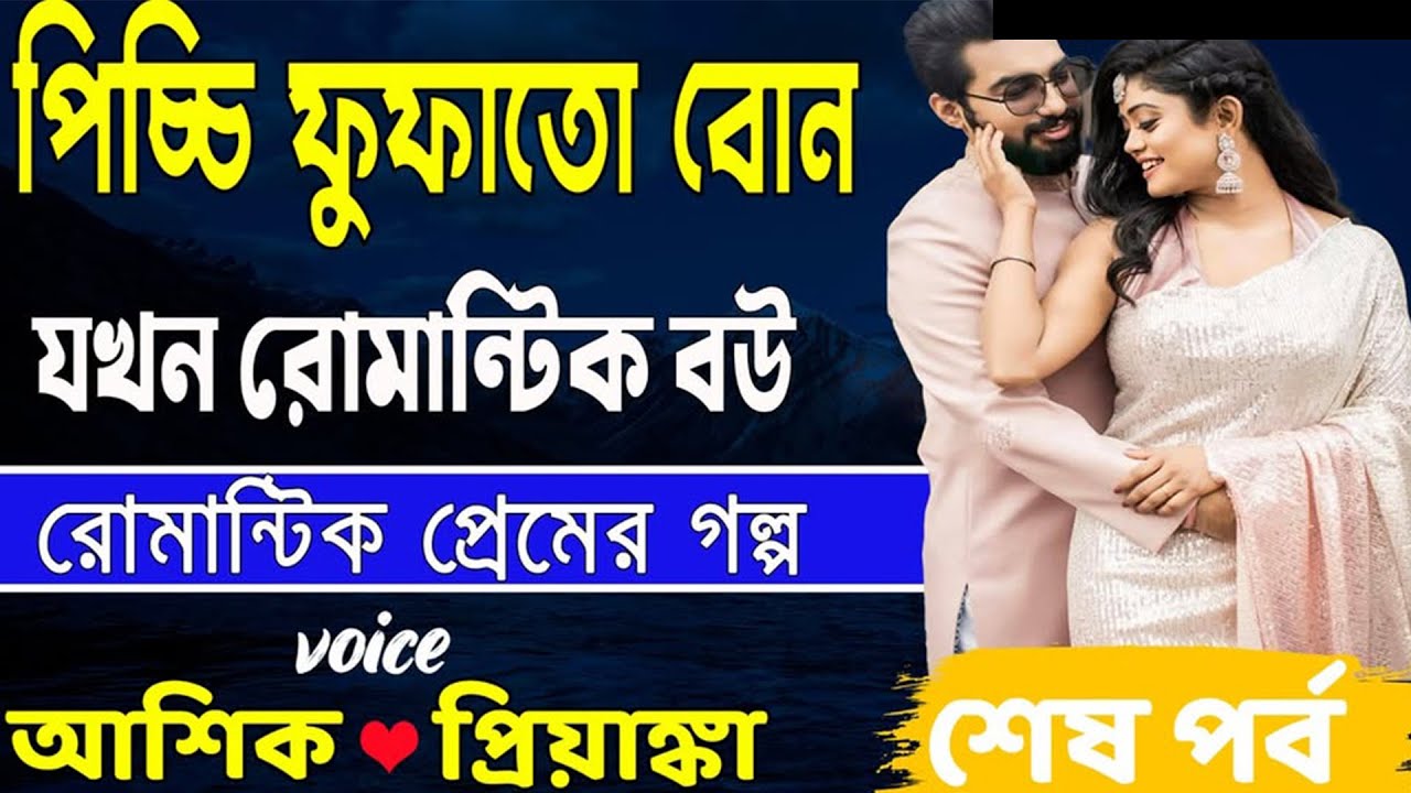 ফুফাতো বোন যখন রোমান্টিক বউ_ আশিক প্রিয়াঙ্কা _ শেষ পর্ব _ রোমান্টিক ভালোবাসার গল্প_ Golper Abeg ...