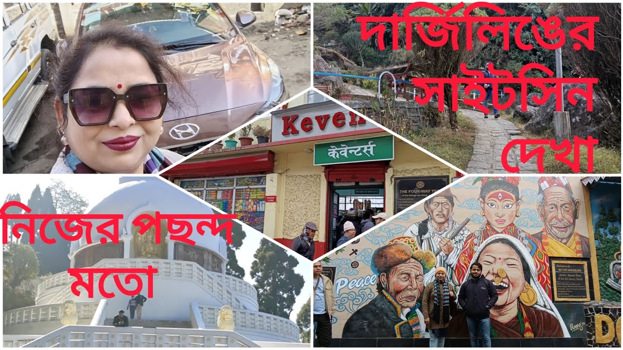 দার্জিলিং এর সাইটসিন ll Darjeeling sightseeing llনিজের পছন্দ মতো ...