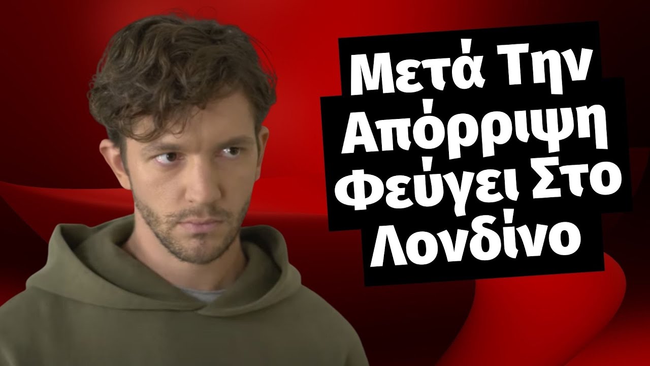 ΜΑΥΡΟ ΡΟΔΟ - Μετά Την Απόρριψη Φεύγει Στο Λονδίνο - YouTube
