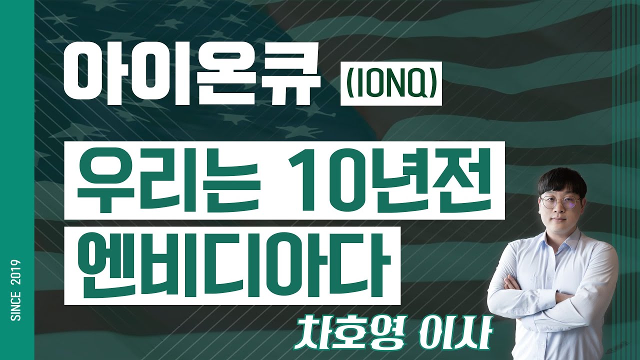 아이온큐 (IONQ) - 우리는 10년전 엔비디아다 - YouTube