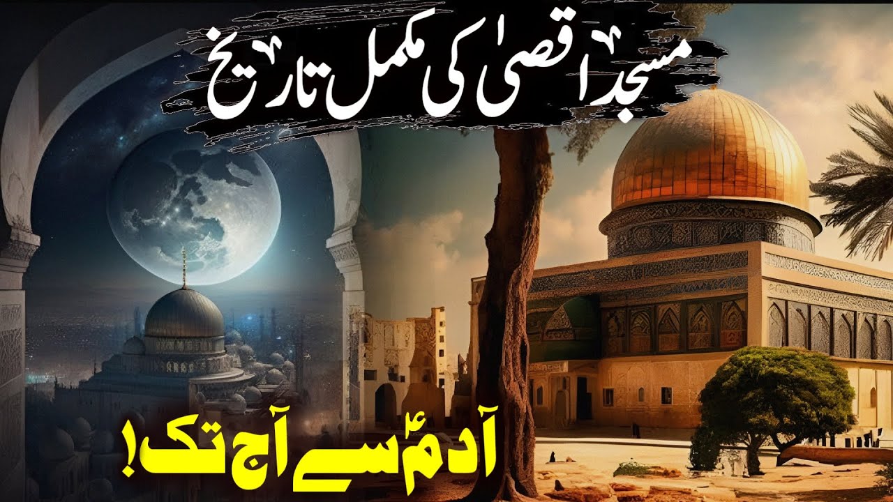 History of Masjid al Aqsa | Masjid e Aqsa ki Tareekh | Dome of the Rock ...