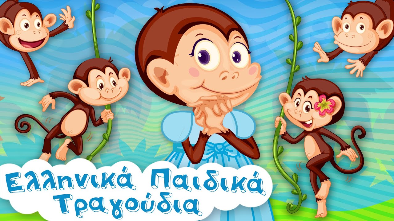 5 Πιθηκάκια Χοροπηδούν Τρελά | Animated | Ελληνικά Παιδικά Τραγούδια ...