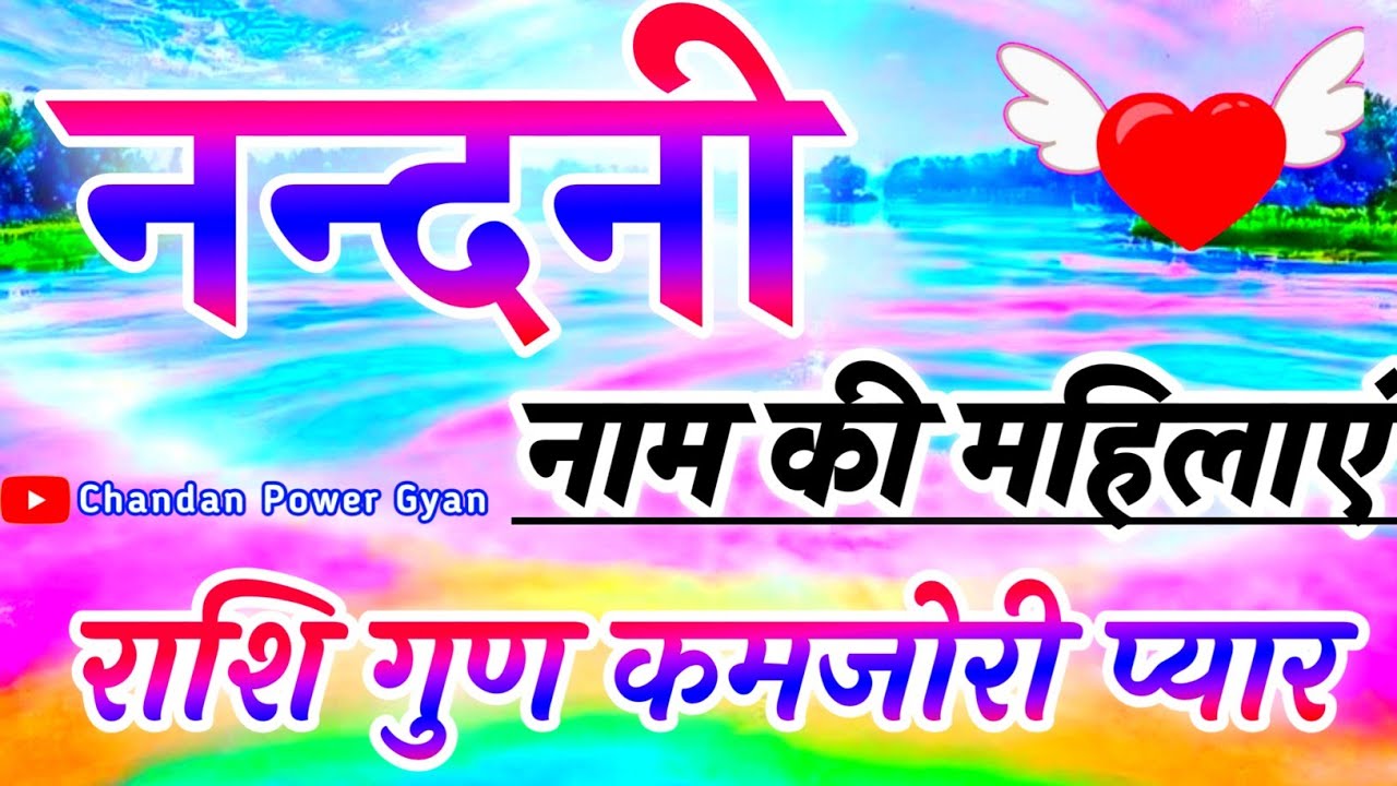 नंदिनी नाम की महिलाएं कैसी होती है 🌹 Nandini Naam Ki Rashi 🌹 Nandini ...