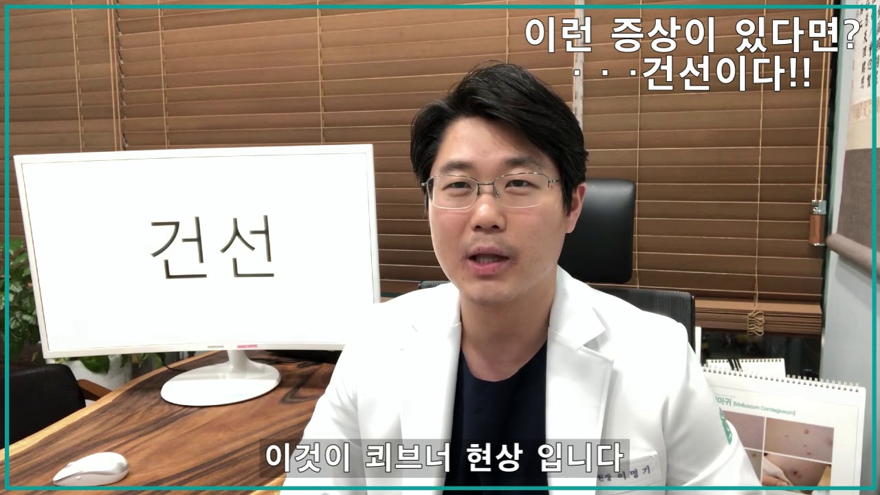 수원건선 생기한의원 건선의 특징 Youtube