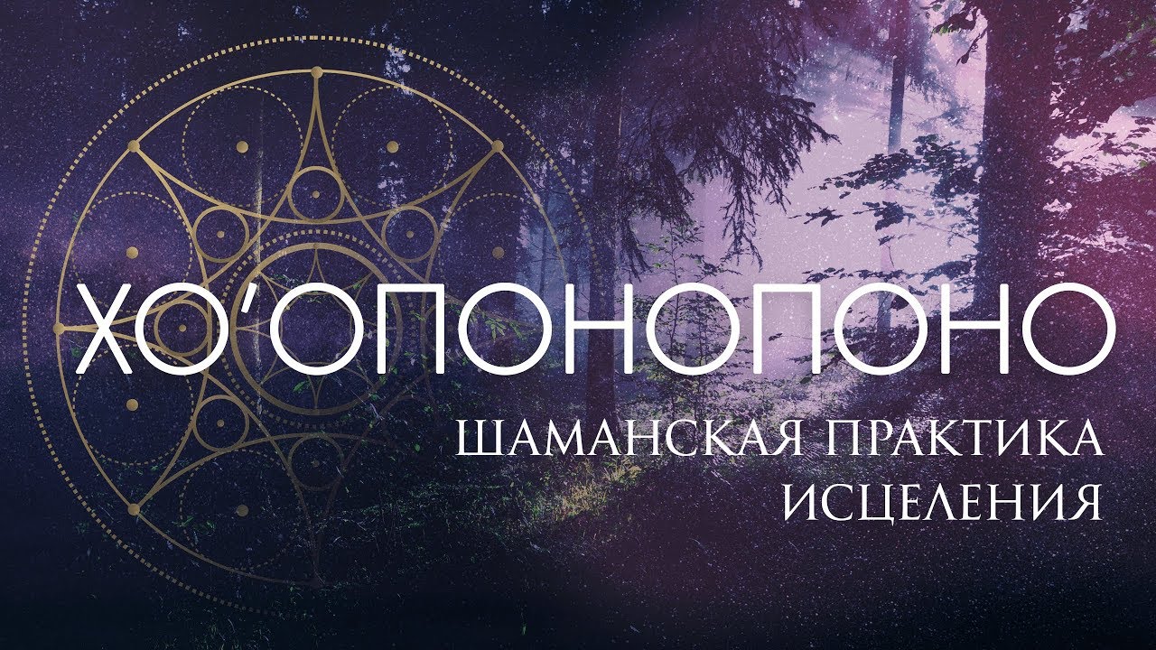 Избавьтесь от тяжелых ситуаций и болезней с помощью Хоопонопоно ...