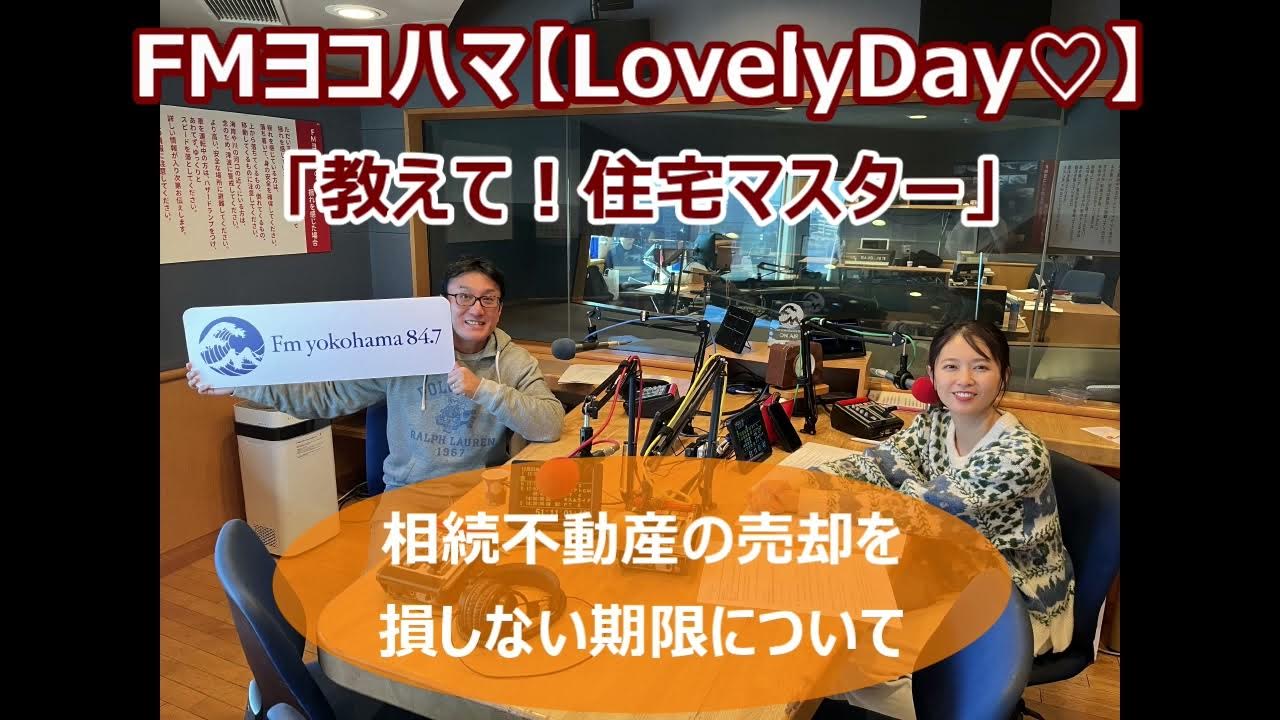 FMヨコハマ Lovely Day♡【教えて！住宅マスター「相続不動産の売却を損しない期限」 】 - YouTube