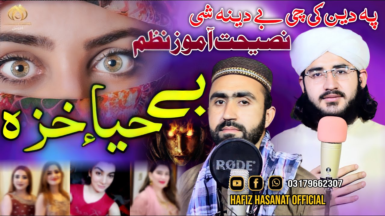 Pashto Naseehat Nazam 2022 // Be Haya Khaza // Hafiz Hasanat Shah ...