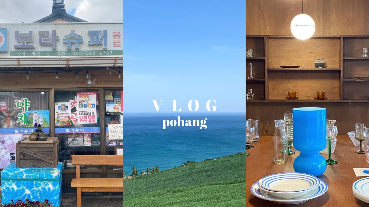 Vlog 포항 여행 브이로그🐈 1박2일 완벽했던 포항 코스🌊 월포해수욕장선류산장죽도시장호미곶구룡포일본인가옥거리갯마을