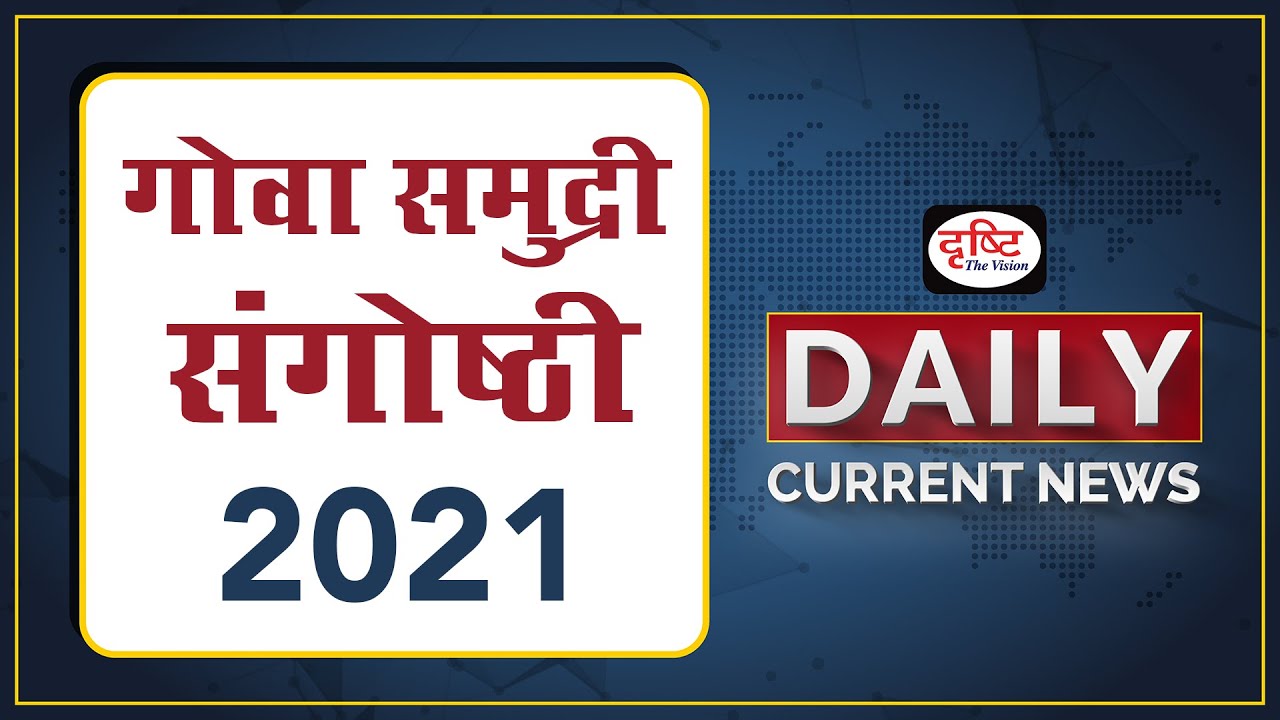 GOA MARITIME CONCLAVE -2021 – Daily Current News I Drishti IAS - YouTube