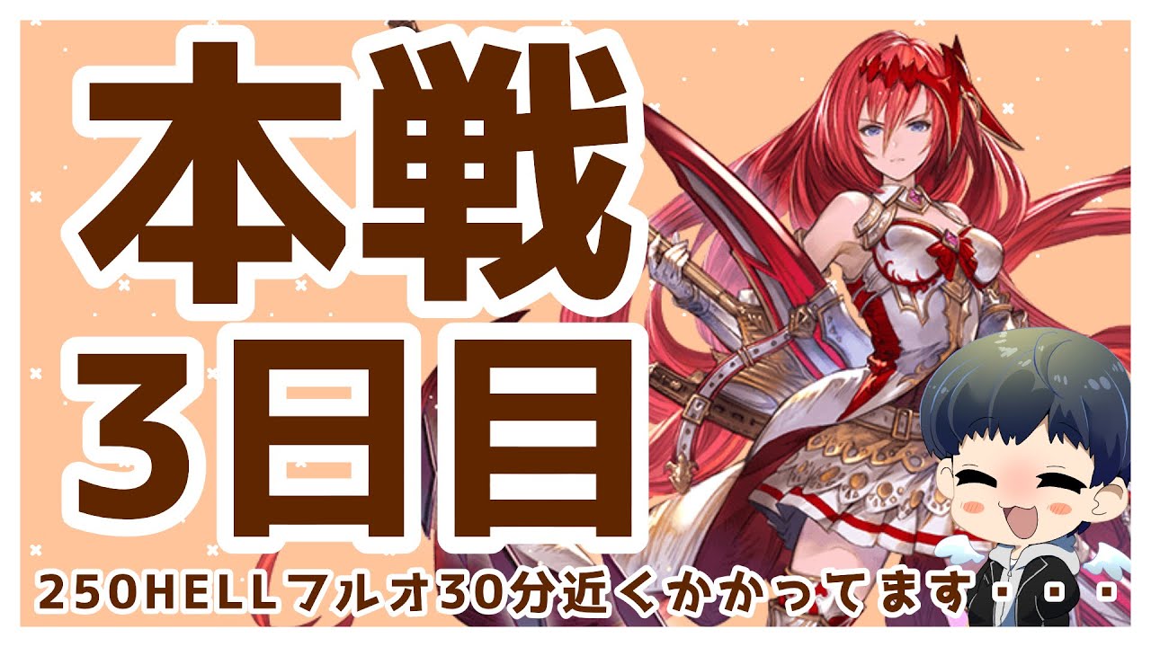 【本戦3日目】250HELLを23分ぐらいでのんびりやってます！【グラブル】 - YouTube