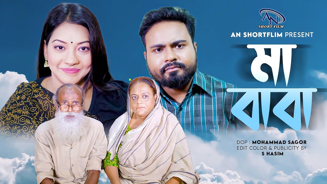 বাবা মা - Baba Ma | Sagor Rain | Bangla Short Film 2023 - YouTube