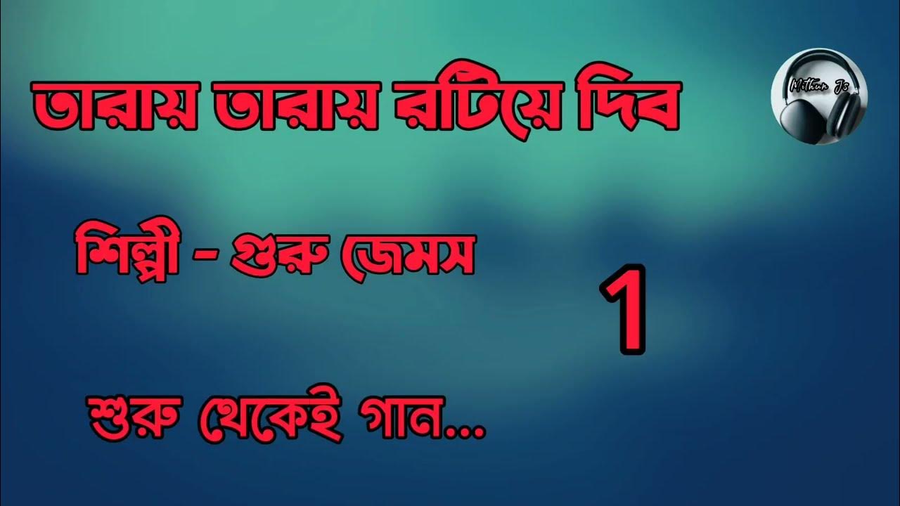 Taray Taray James Karaoke | Bangla Karaoke Music | Latset Song Karaoke | Mithun Js - YouTube