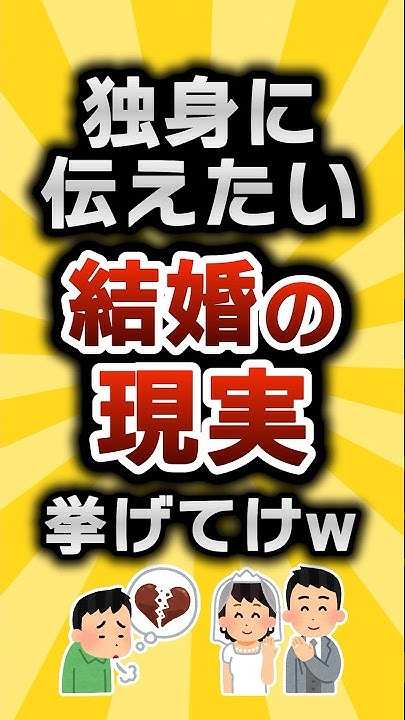 【2ch有益スレ】独身に伝えたい結婚の現実挙げてけw #2ch有益スレ #shorts vol.445 - YouTube