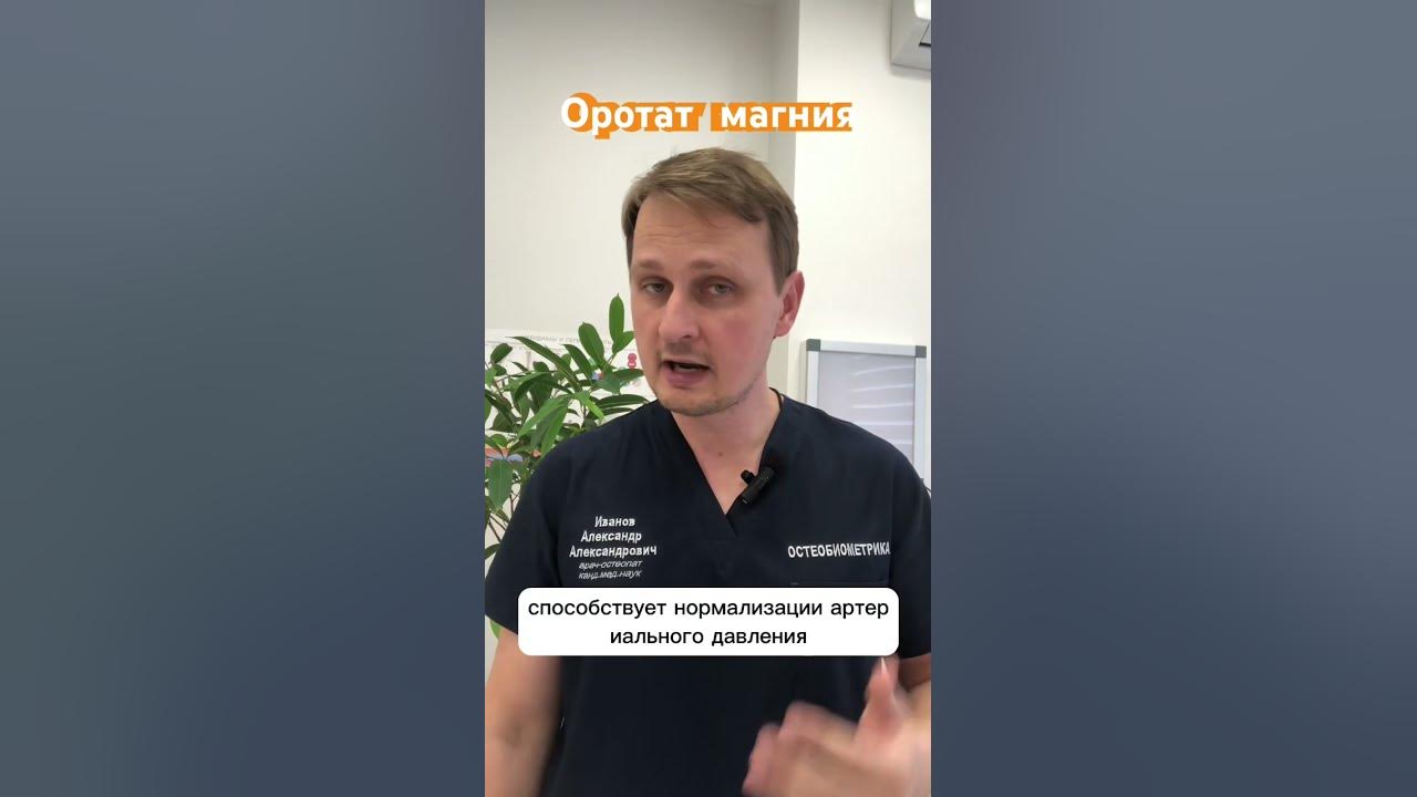 Оротат Магния - YouTube