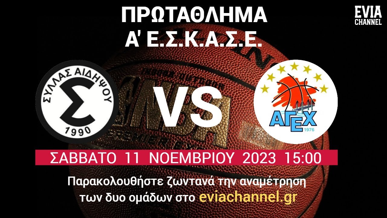 ΣΥΛΛΑΣ ΑΙΔΗΨΟΥ - ΑΓΕΧ / ΣΑΒΒΑΤΟ 11 ΝΟΕΜΒΡΙΟΥ - YouTube