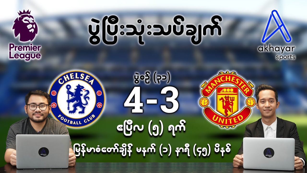 Chelsea 4-3 Manchester United (Premier League Round - 31) | (Post Match ...