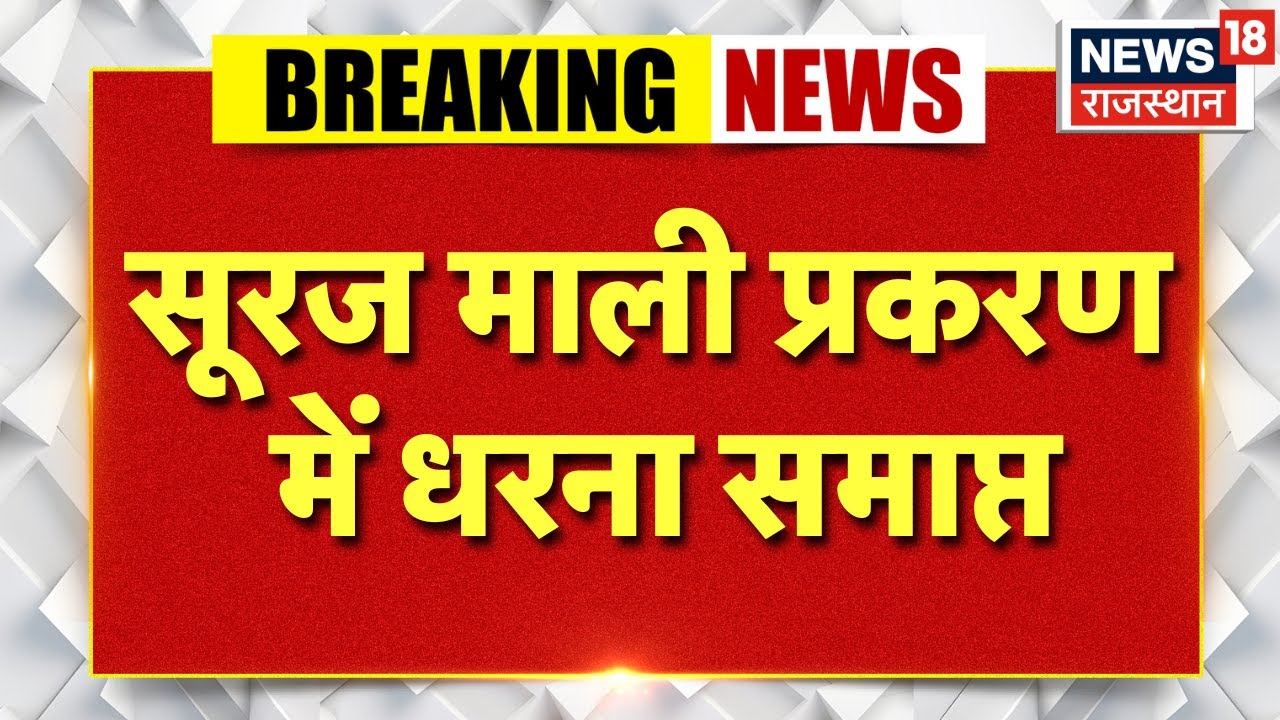 Suraj Mali Case: सूरज माली प्रकरण में धरना खत्म, इन मांगों पर बनी सहमति ...