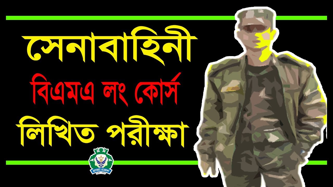 সেনাবাহিনী লিখিত পরিক্ষা BD Army BMA Long Course Written Exam Syllabus ...