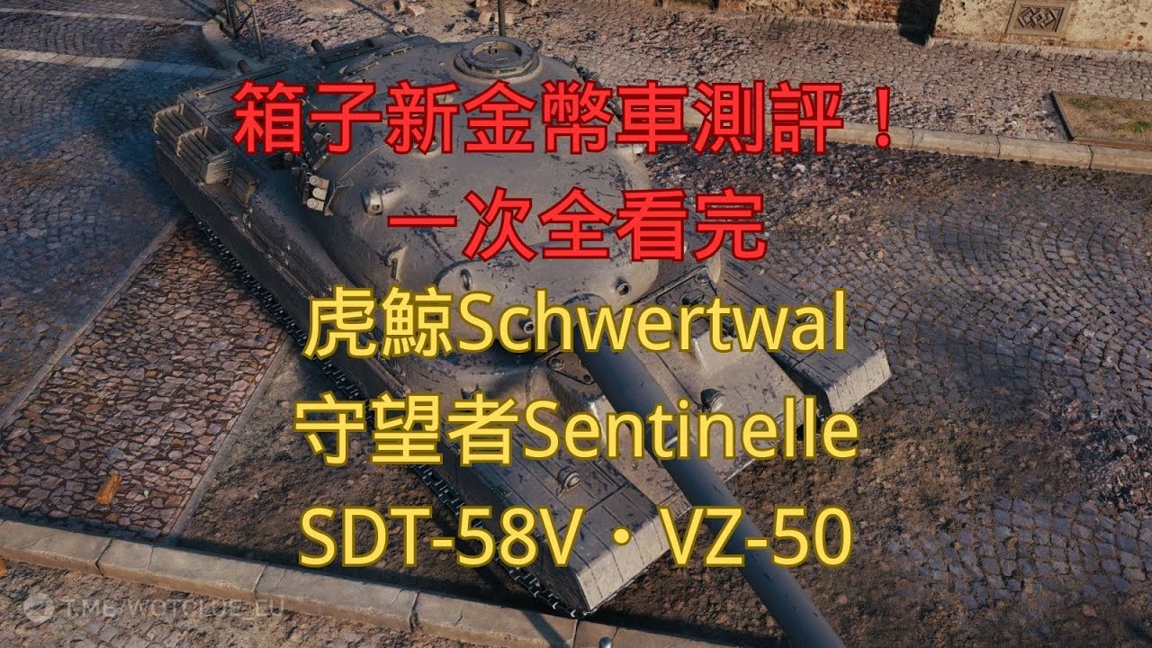 【戰車世界】箱子新金幣車測評！虎鯨Schwertwal・守望者Sentinelle・SDT-58V・VZ-50 | WOT New ...