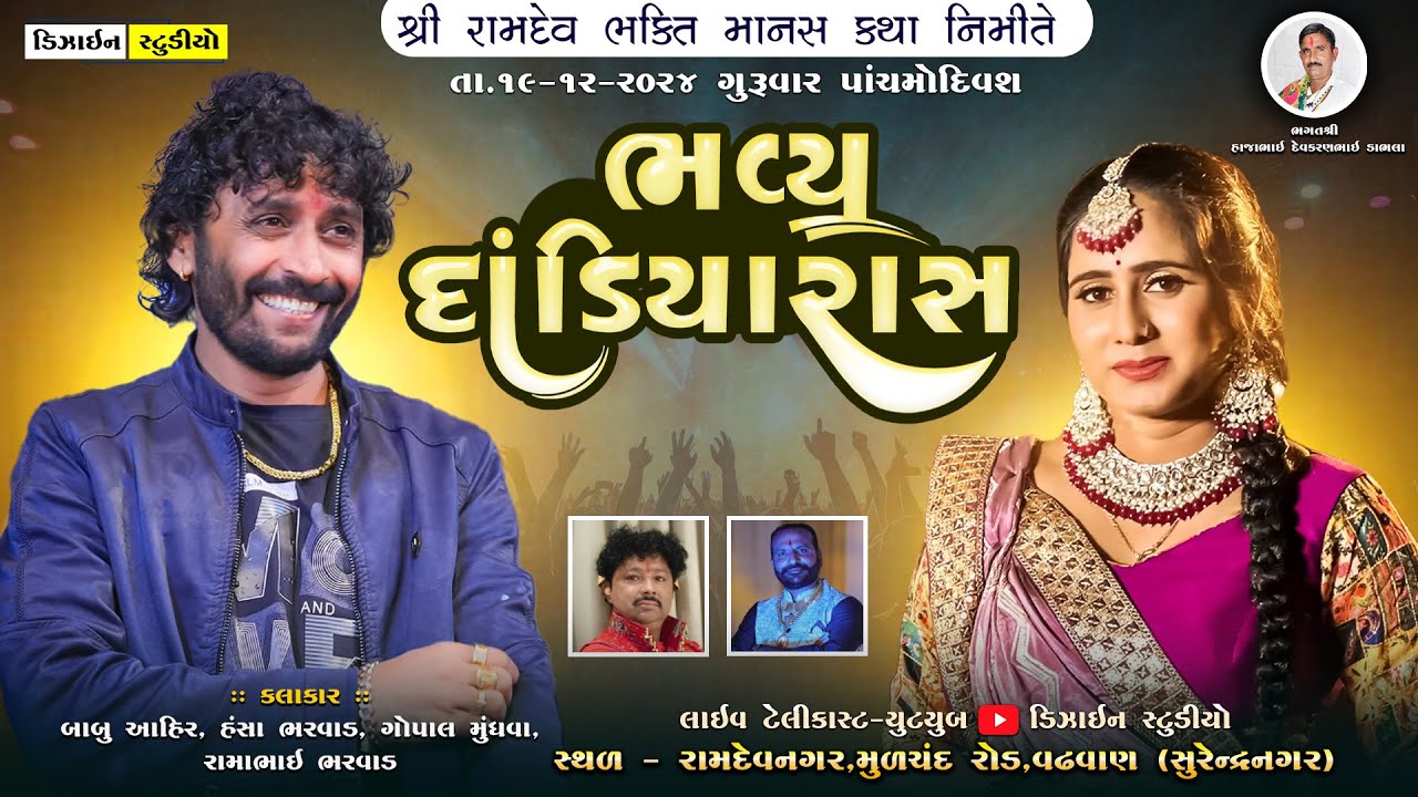 🔴LIVE : ભવ્ય દાંડિયારાસ ( Babu Ahir - Hansa Bharvad - Gopal Mundhva ...