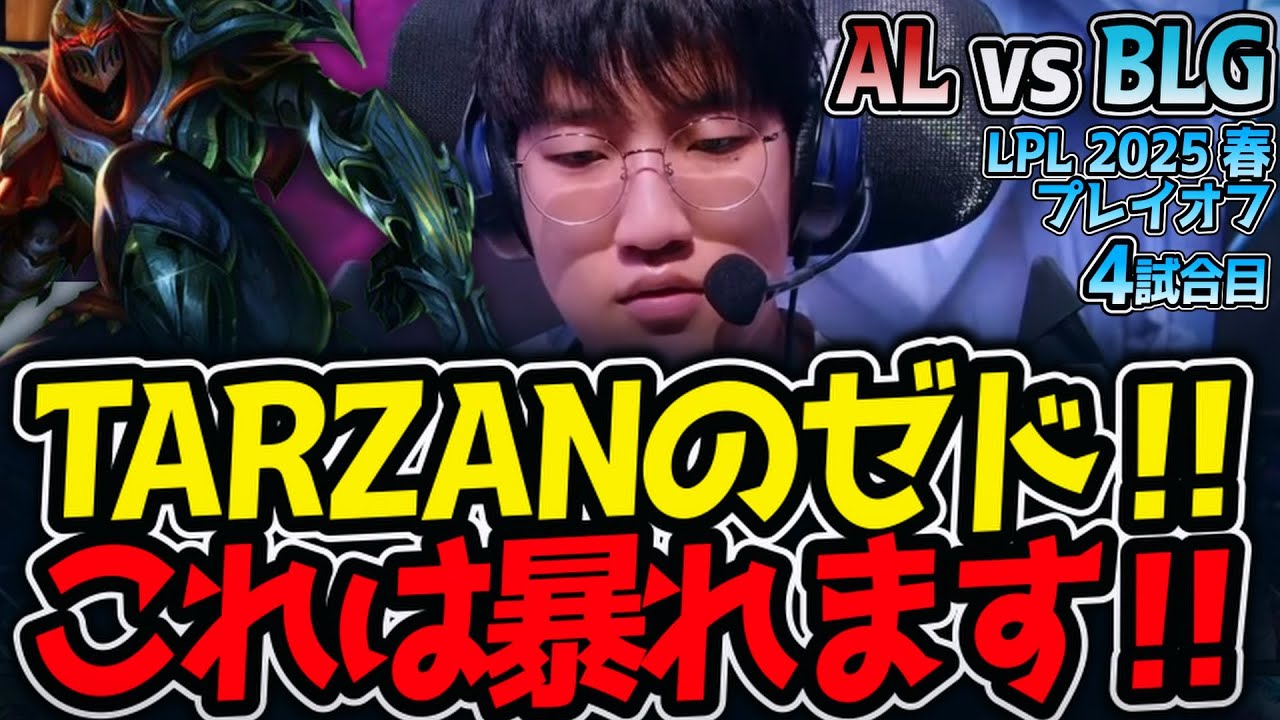 TARZANのゼド‼これは暴れます‼｜AL vs BLG 4試合目 LPL2025春プレイオフ決勝【LoL実況解説】 - YouTube