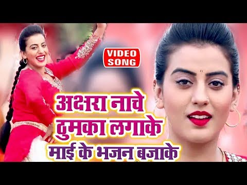 Akshara Singh - नाचे ठुमका लगाके - दुर्गा पूजा का सबसे धाकड़ गाना - हर डीजे पर धूम मचा रहा है