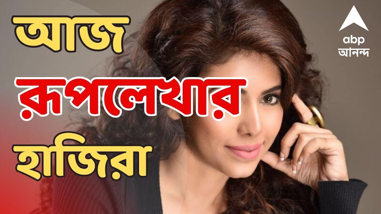 Ruplekha Mitra: ফ্ল্যাট দেওয়ার নামে কোটি কোটি টাকা প্রতারণার অভিযোগ ...