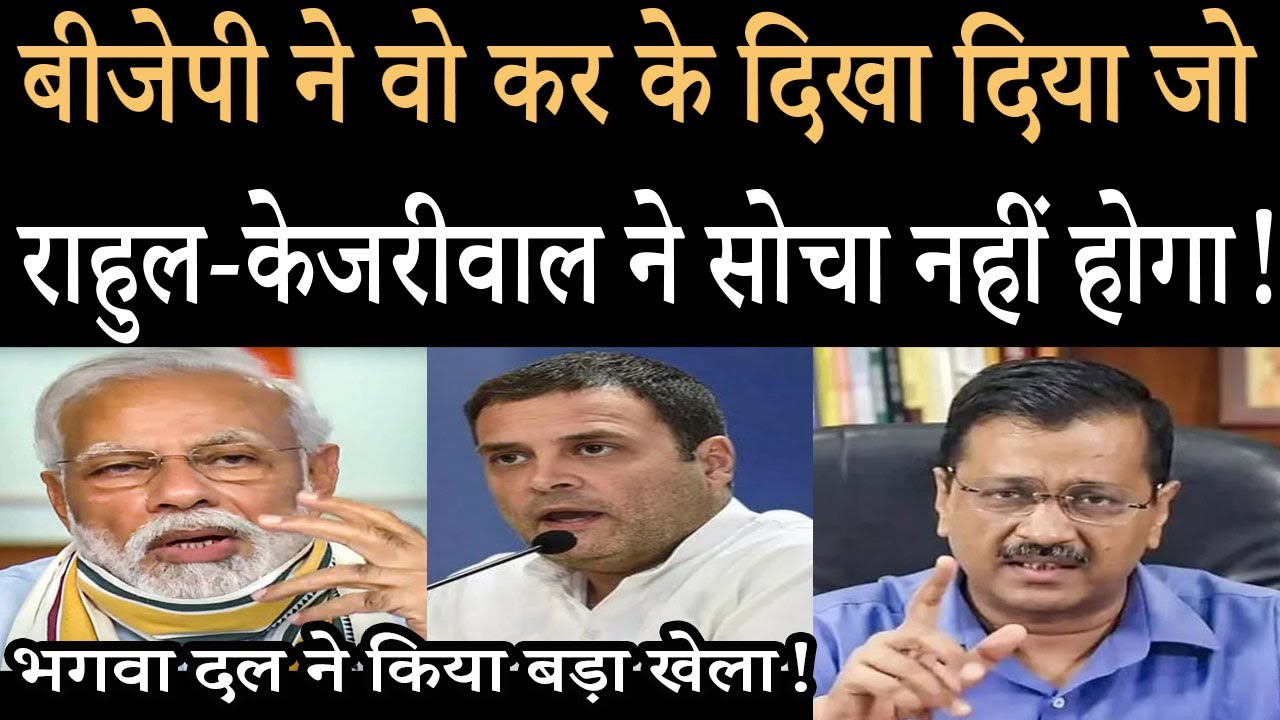 BJP ने वो कर के दिखा दिया जो Rahul Gandhi-Kejriwal ने सोचा नहीं होगा!भगवा दल ने किया बड़ा खेला ...